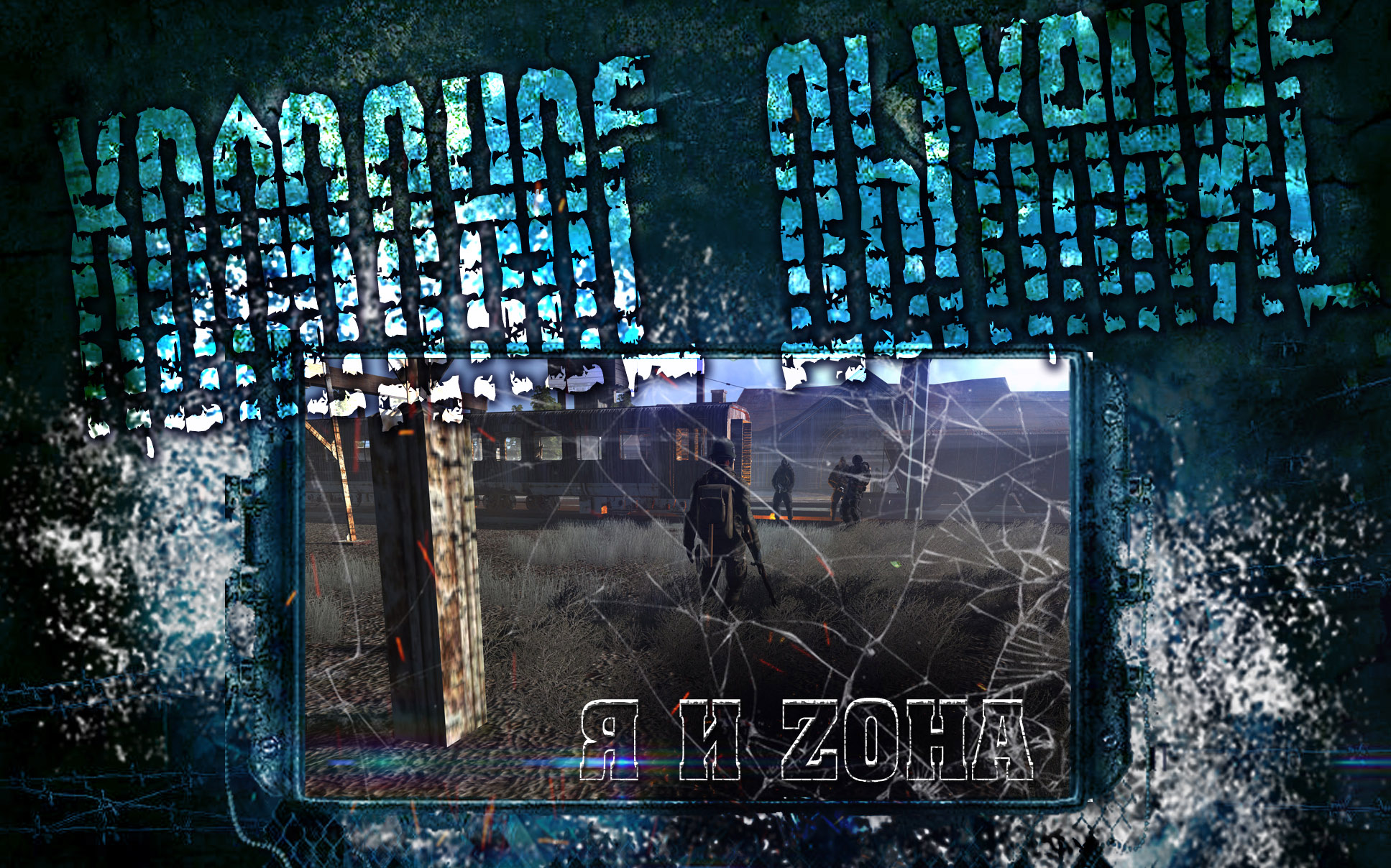 7-й FilmЯ и Зона