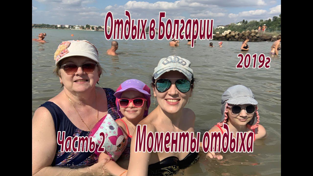 Болгария-2019. Часть 2. Моменты отдыха.