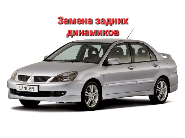 Lancer 9, замена задних динамиков