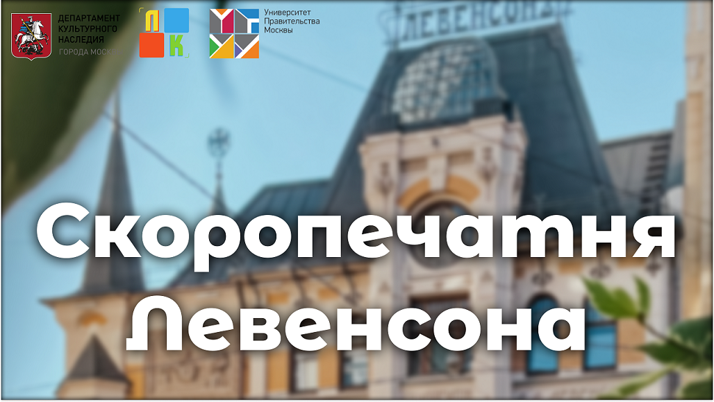 Скоропечатня Левенсона