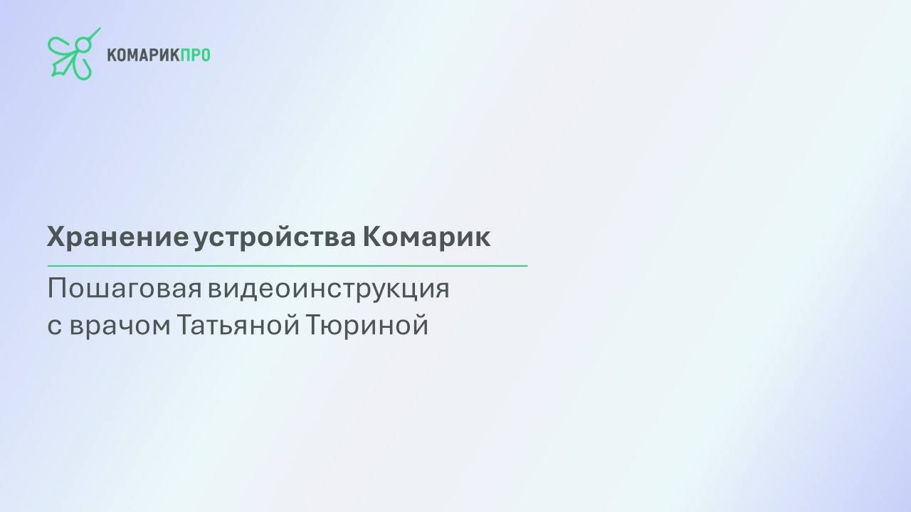Хранения устройства Комарик