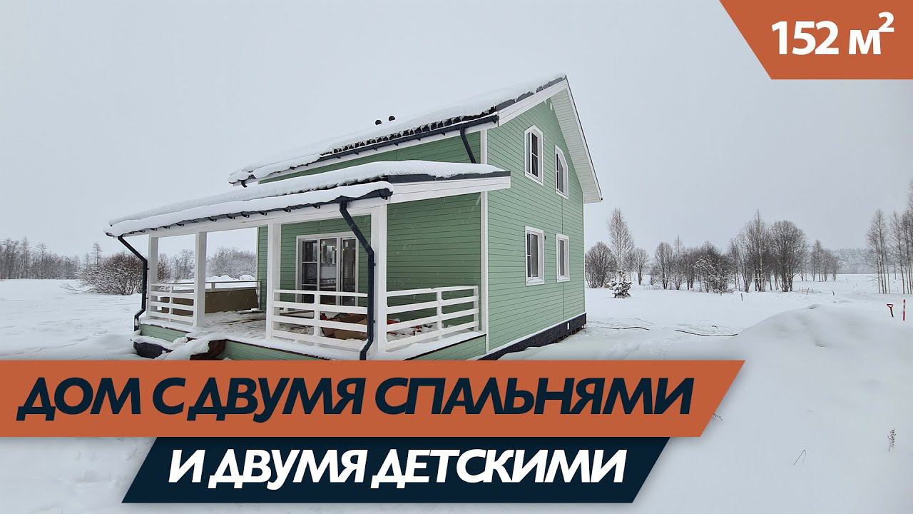 Обзор дома с двумя спальнями, двумя детскими, двумя санузлами и большой кухней-гостиной! #стройка
