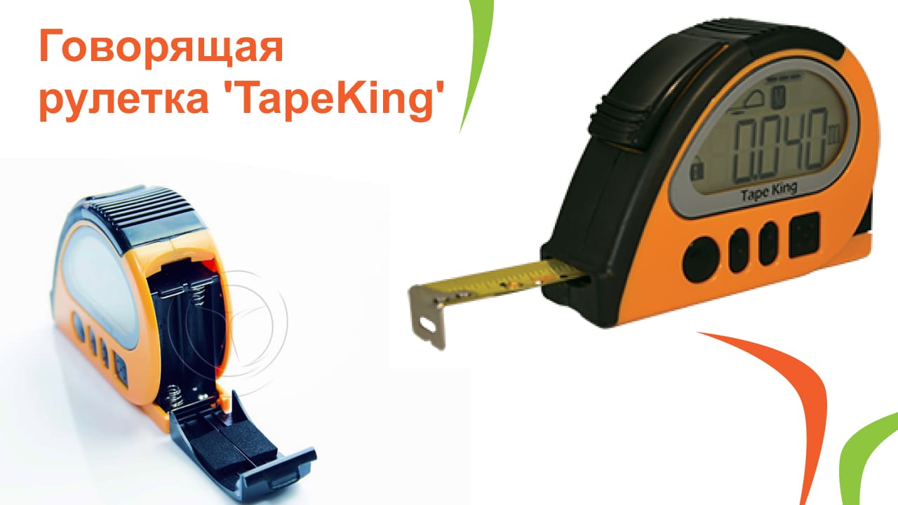 Говорящая рулетка 'TapeKing'