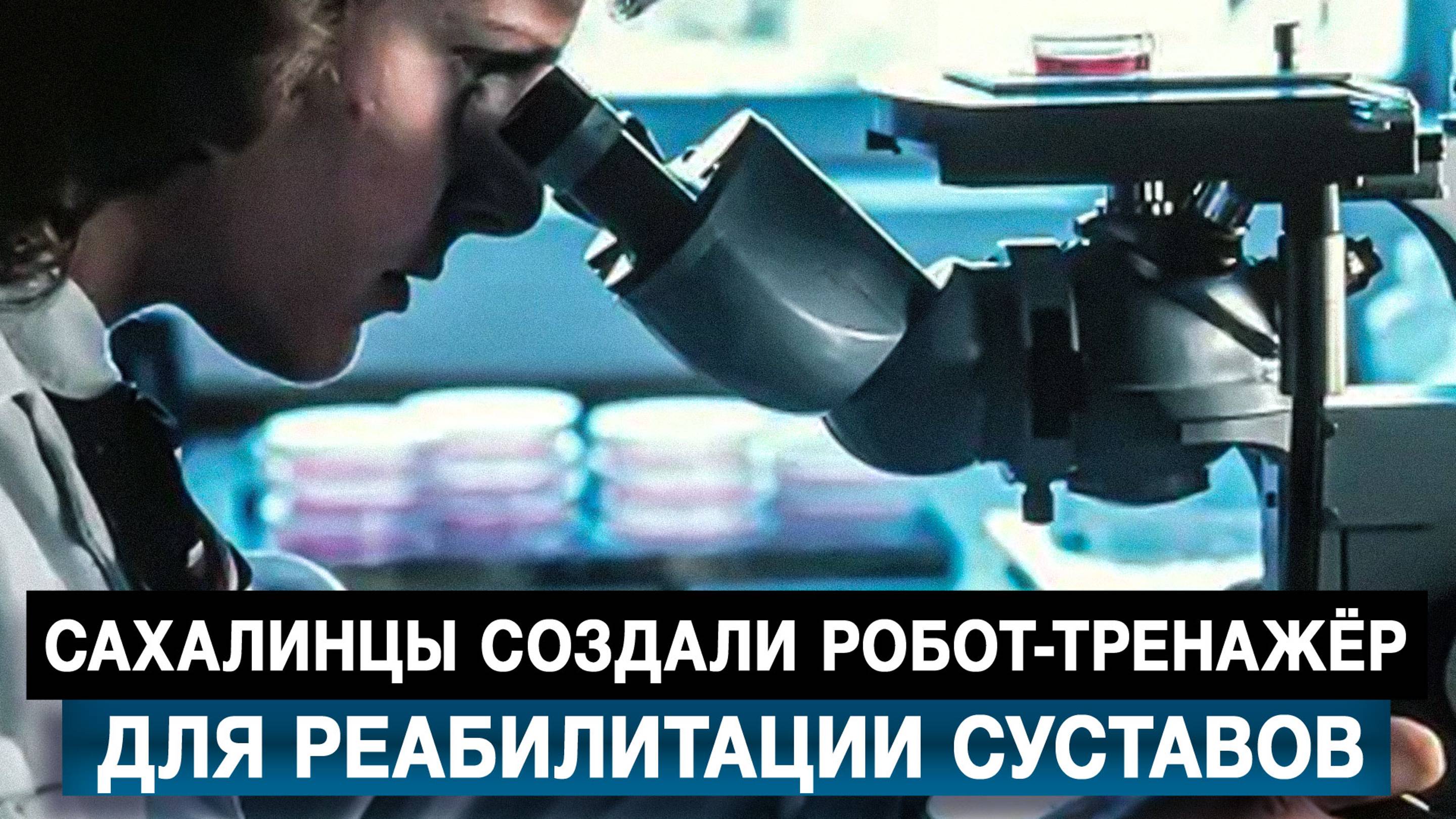 Сахалинцы создали робот-тренажёр для реабилитации суставов