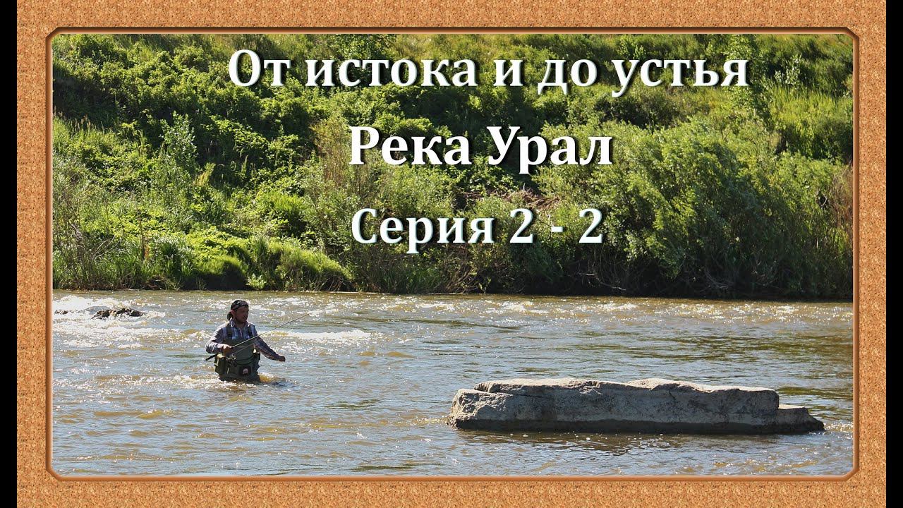 Река Урал: от истока и до устья. Серия 2 - 2 -- Голавль блюз