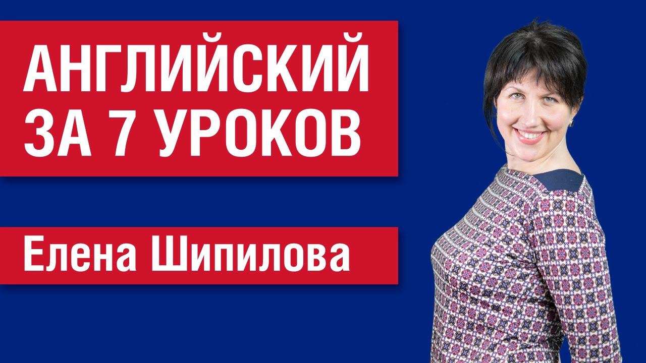 Английский язык за 7 уроков. Введение - Елена Шипилова