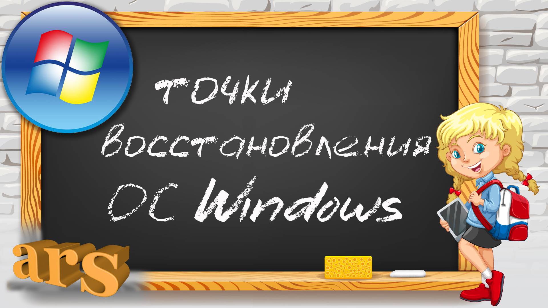 Windows. Создание, настройка и удаление точек восстановления системы. Восстановление системы.