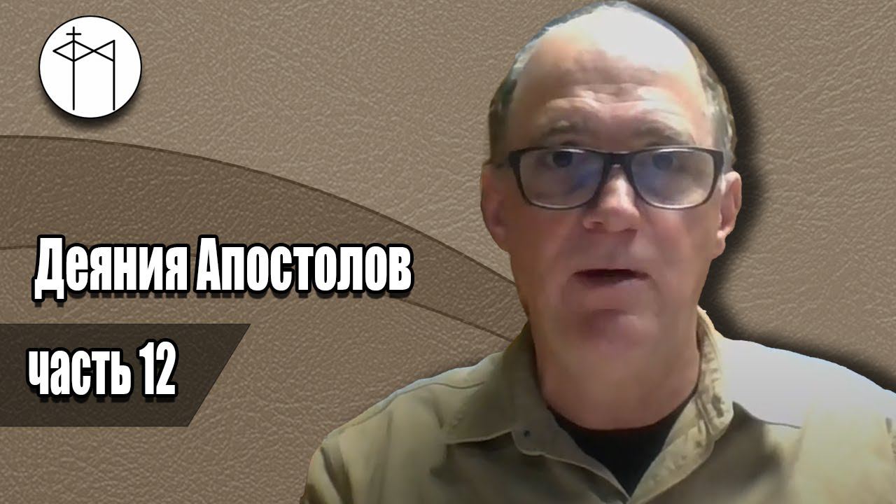 Деяния Апостолов (часть 12)