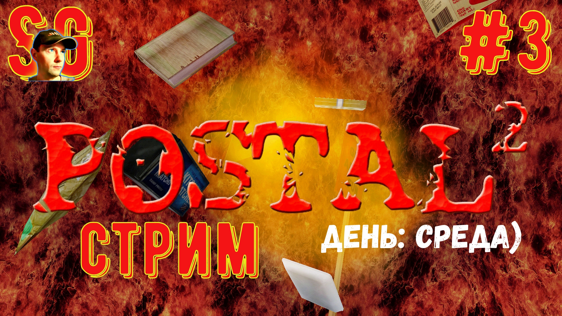 Postal 2. ⫸ ПОСТАЛ 2. ⫸ СТРИМ (#3) Среда. Прохождение. Любимые Игры Шефа.