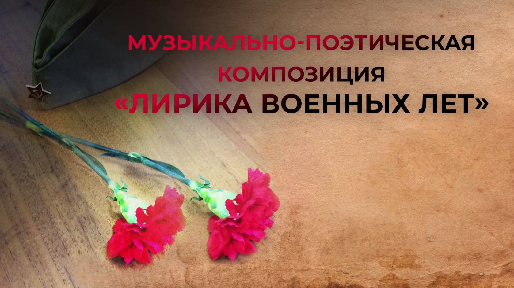 Музыкально-поэтическая композиция «Лирика военных лет»