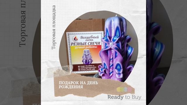 Благодарность за подарок (свеча) доставленный и заказанный на торговой площадке ReadyToBuy 20210507