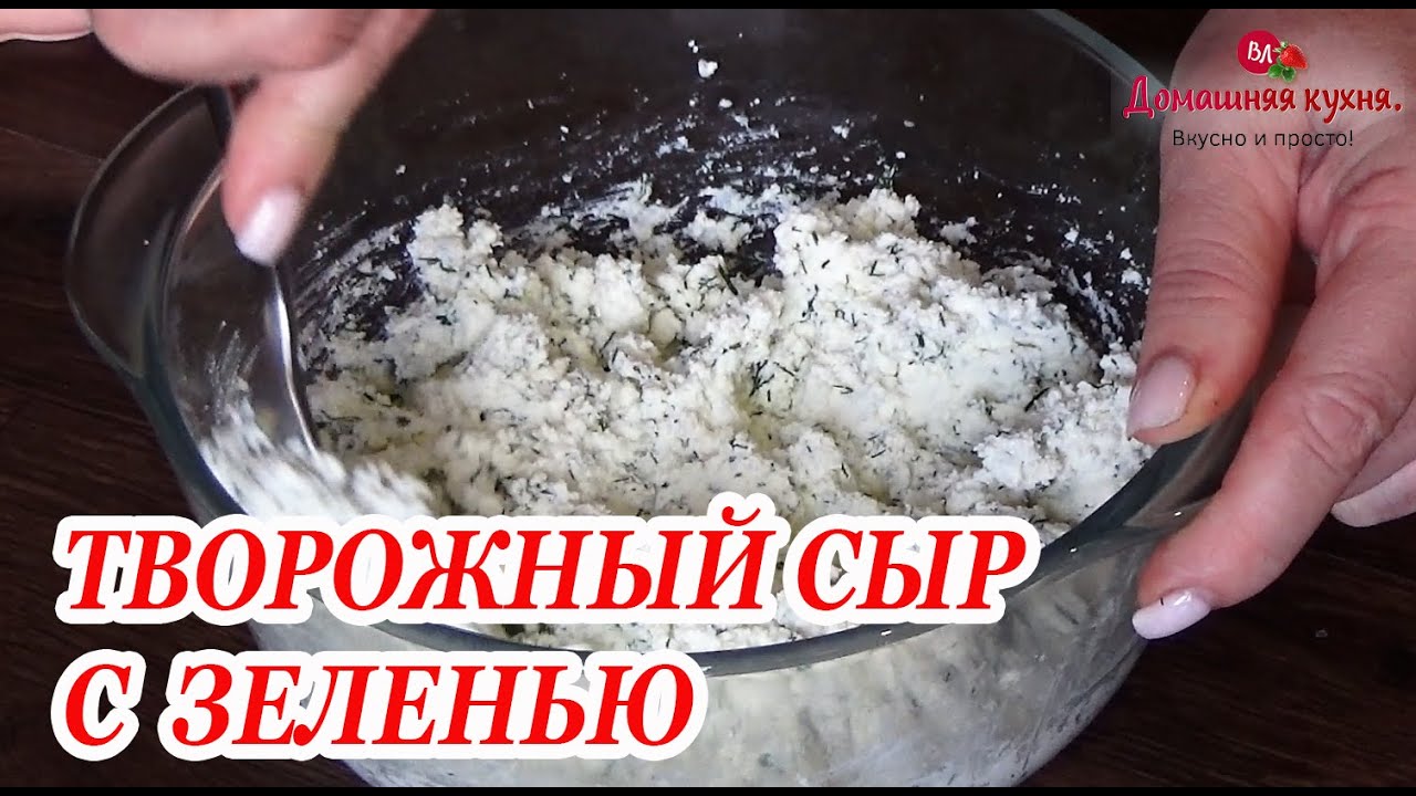 НЕЖНЫЙ ЛЕГКИЙ ТВОРОЖНЫЙ СЫР ИЗ ЗАМОРОЖЕННОГО КЕФИРА  БЮДЖЕТНЫЙ РЕЦЕПТ.mp4