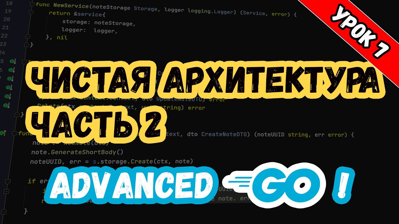 Уроки по Golang. Advanced. Чистая Архитектура. Часть 2