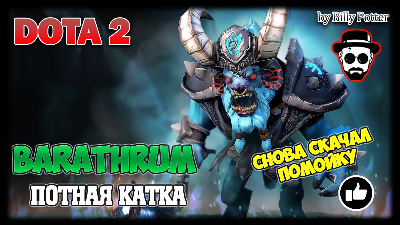 Снова скачал Доту 2 - Потная кателла на Баратруме с Тихоном и Дмитрием