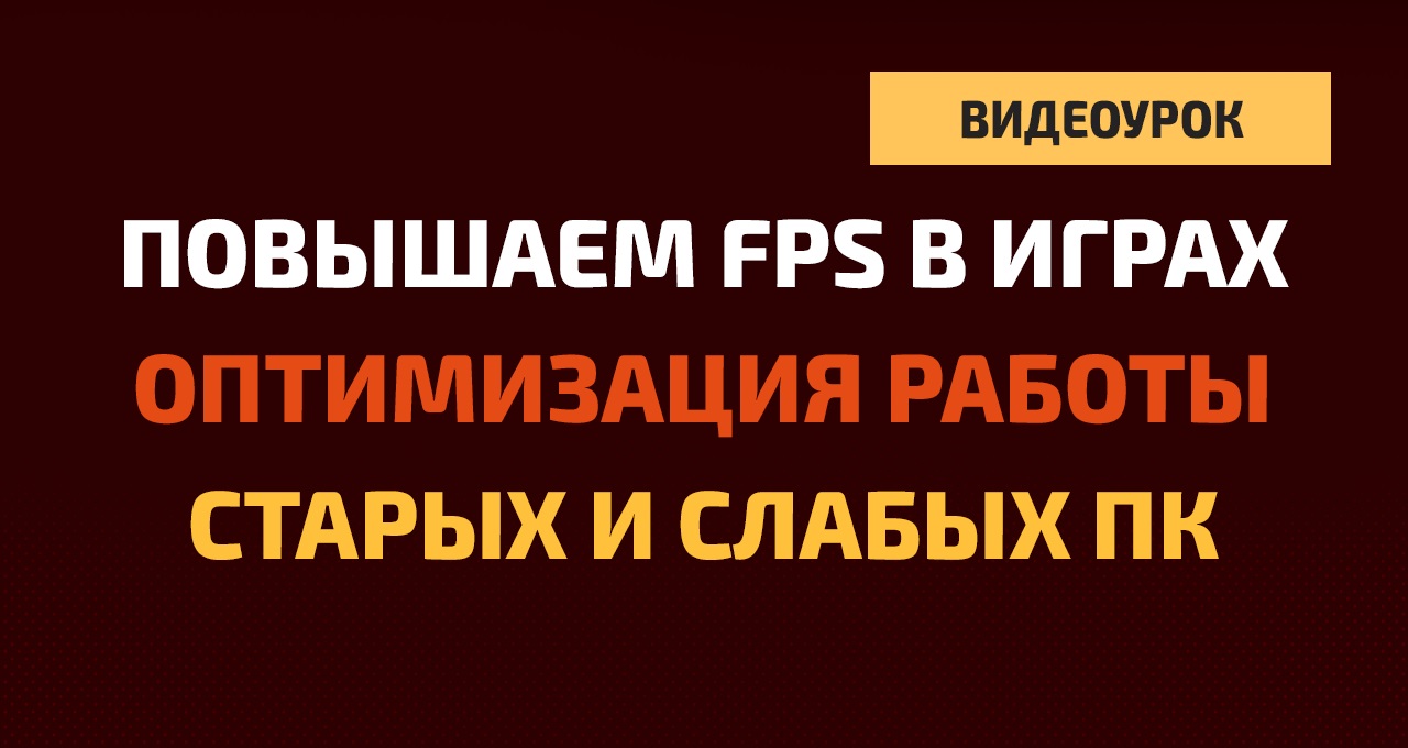 Как повысить FPS на старых и слабых компьютерах. Оптимизация работы компьютера