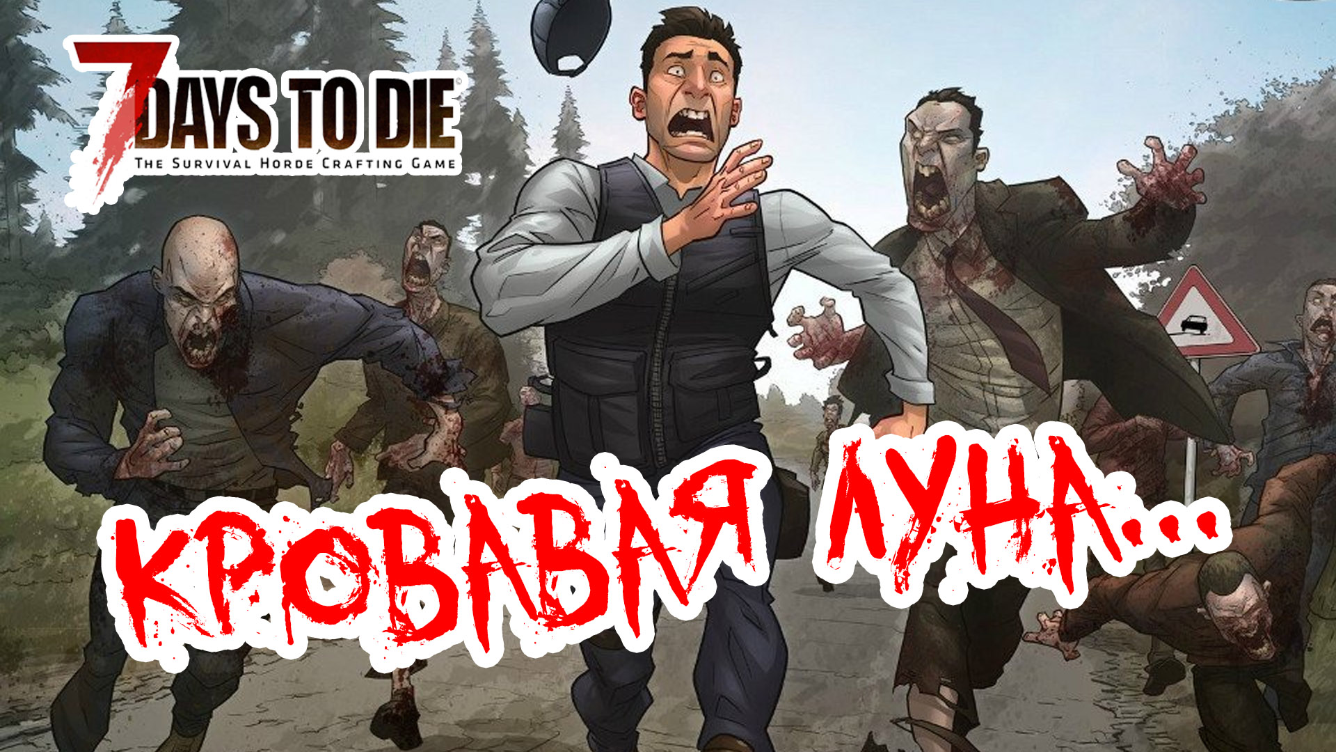 7 Days to die: Back To Origins Mod - КН на крыше детсада, чистим гнезда