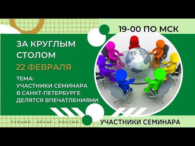 Эрсаг. 22 февраля. Круглый стол. Встреча с участниками Семинара "Пифагор" в Санкт-Петербурге #ersag