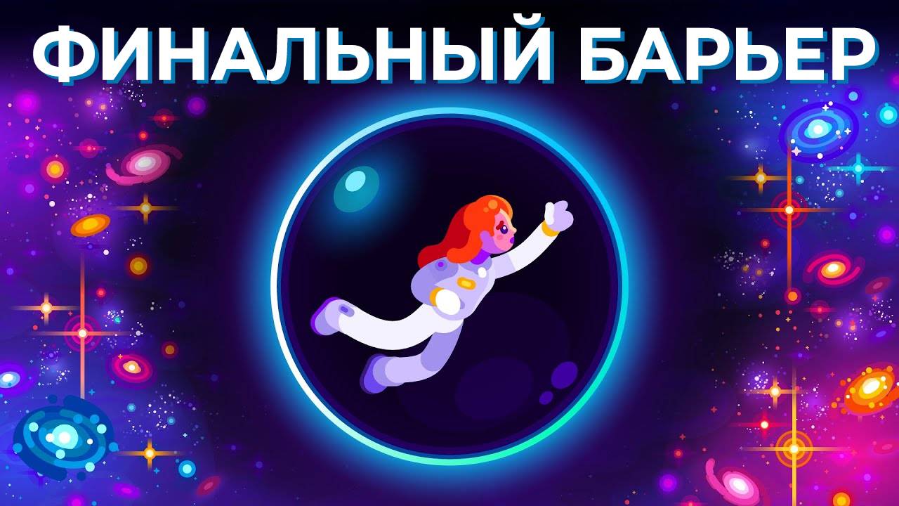 Настоящий предел человечества - финальный барьер, который мы не преодолеем