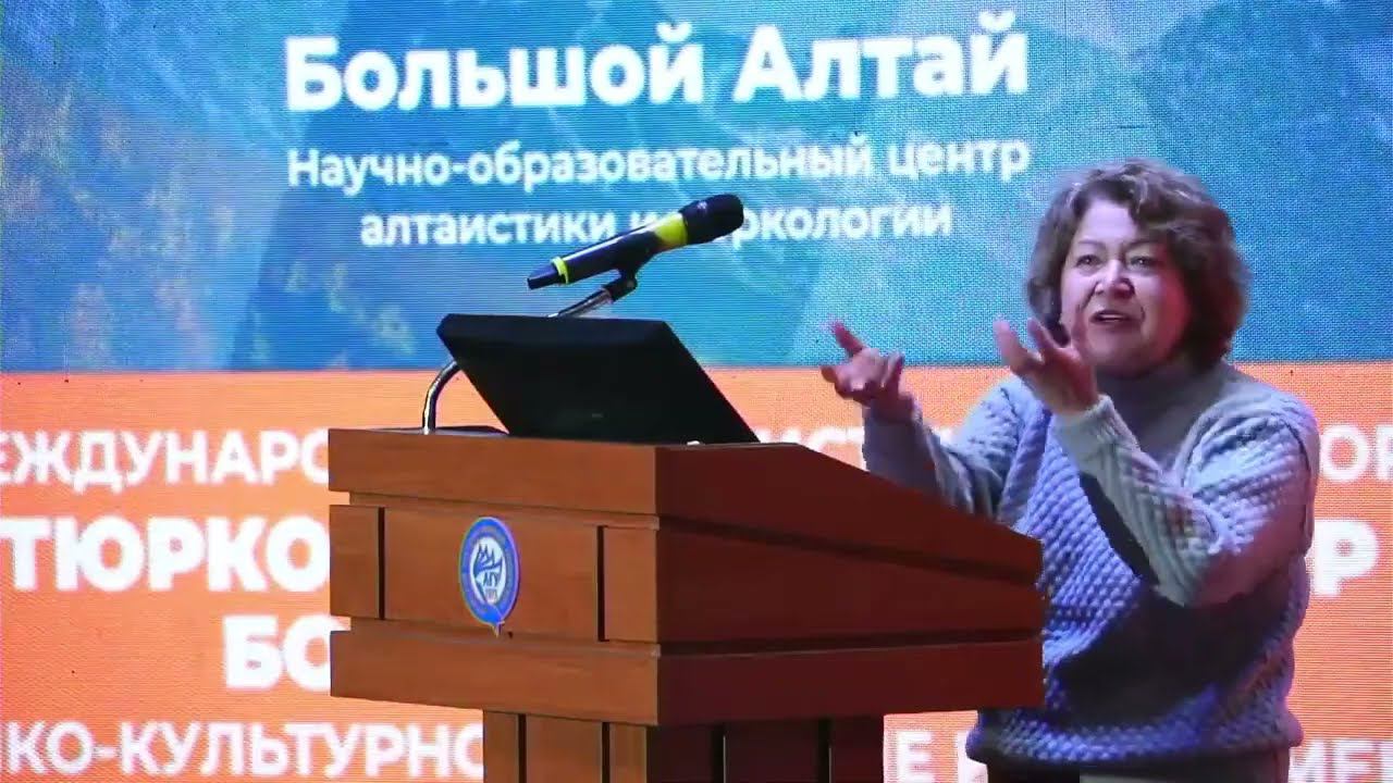 ТЮРКОЯЗЫЧНЫЙ МИР СИБИРИ В КОНТЕКСТЕ ЕВРАЗИЙСКОЙ КОНЦЕПЦИИ. Доклад профессора Людмилы Шерстовой