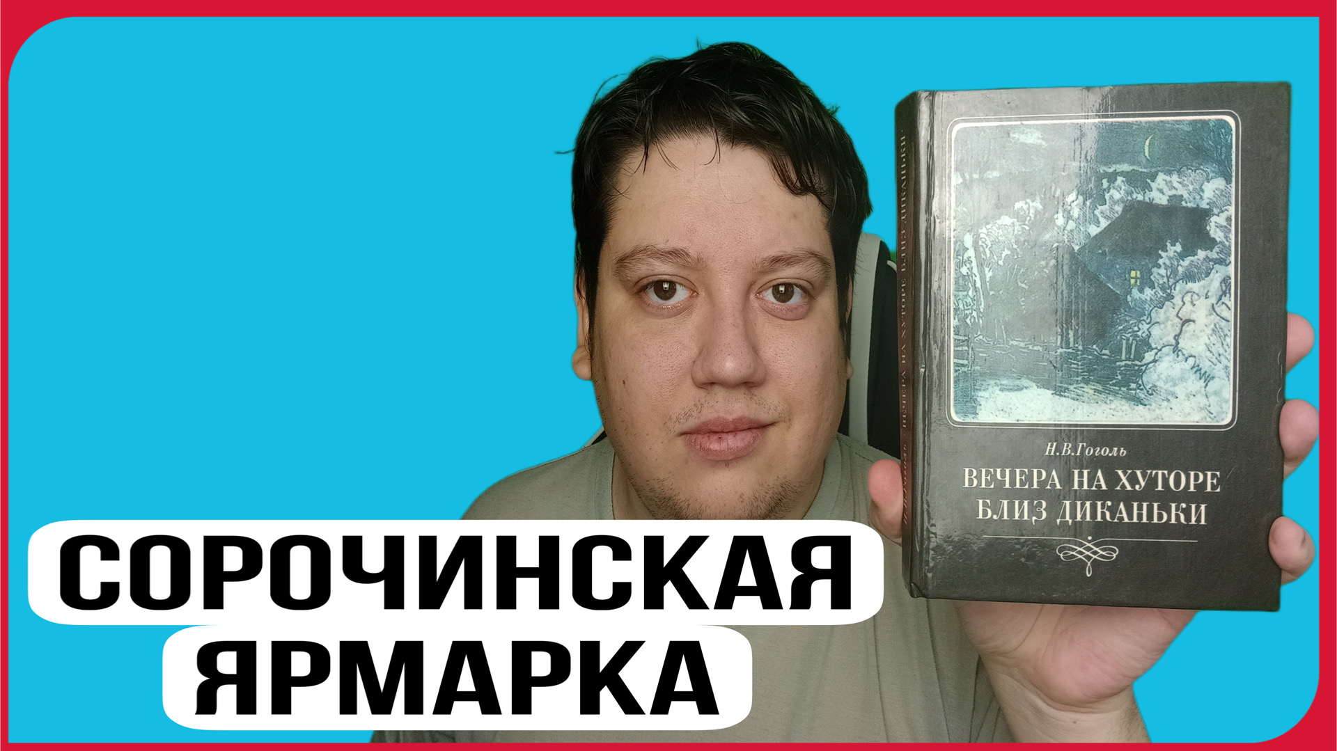 Сорочинская ярмарка | Сборник рассказов Вечера на Хуторе близ Диканьки - Н.В. Гоголь