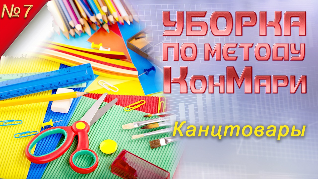 УБОРКА по методу КонМари. Часть 7: канцтовары // РАСХЛАМЛЕНИЕ // МОТИВАЦИЯ // КАНЦТОВАРЫ