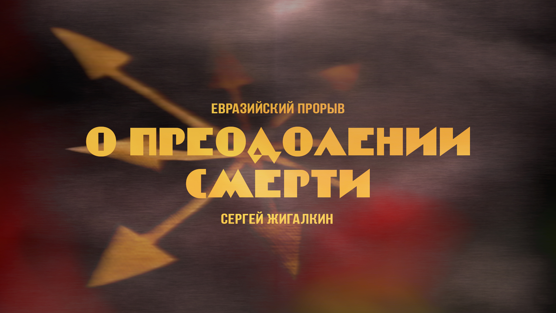 О преодолении смерти | Сергей Жигалкин на Евразийском Прорыве 3.0