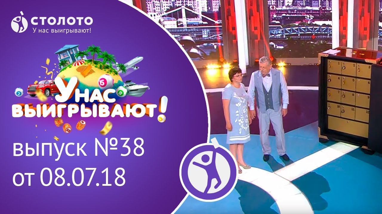 Столото представляет | У нас выигрывают - выпуск №38 от 08.07.18