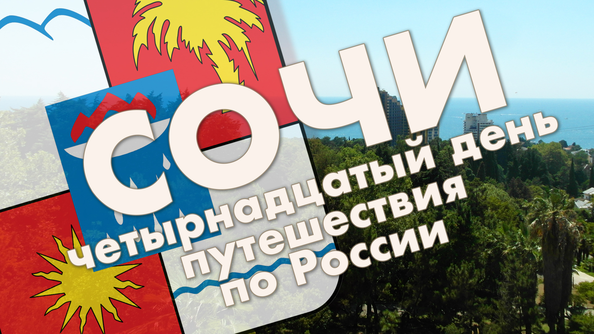 Сочи: дендропарк и парк Ривьера