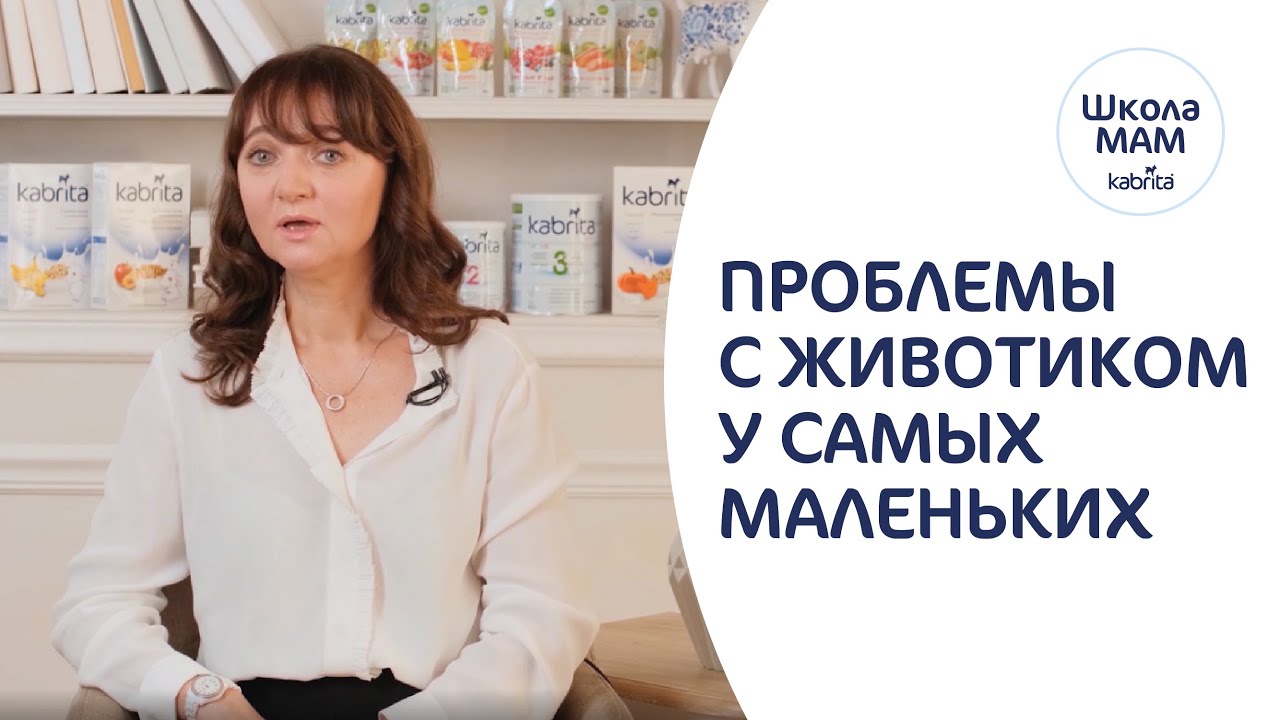 Болит животик у малыша - Колики, срыгивания и запоры. Школа мам Kabrita®