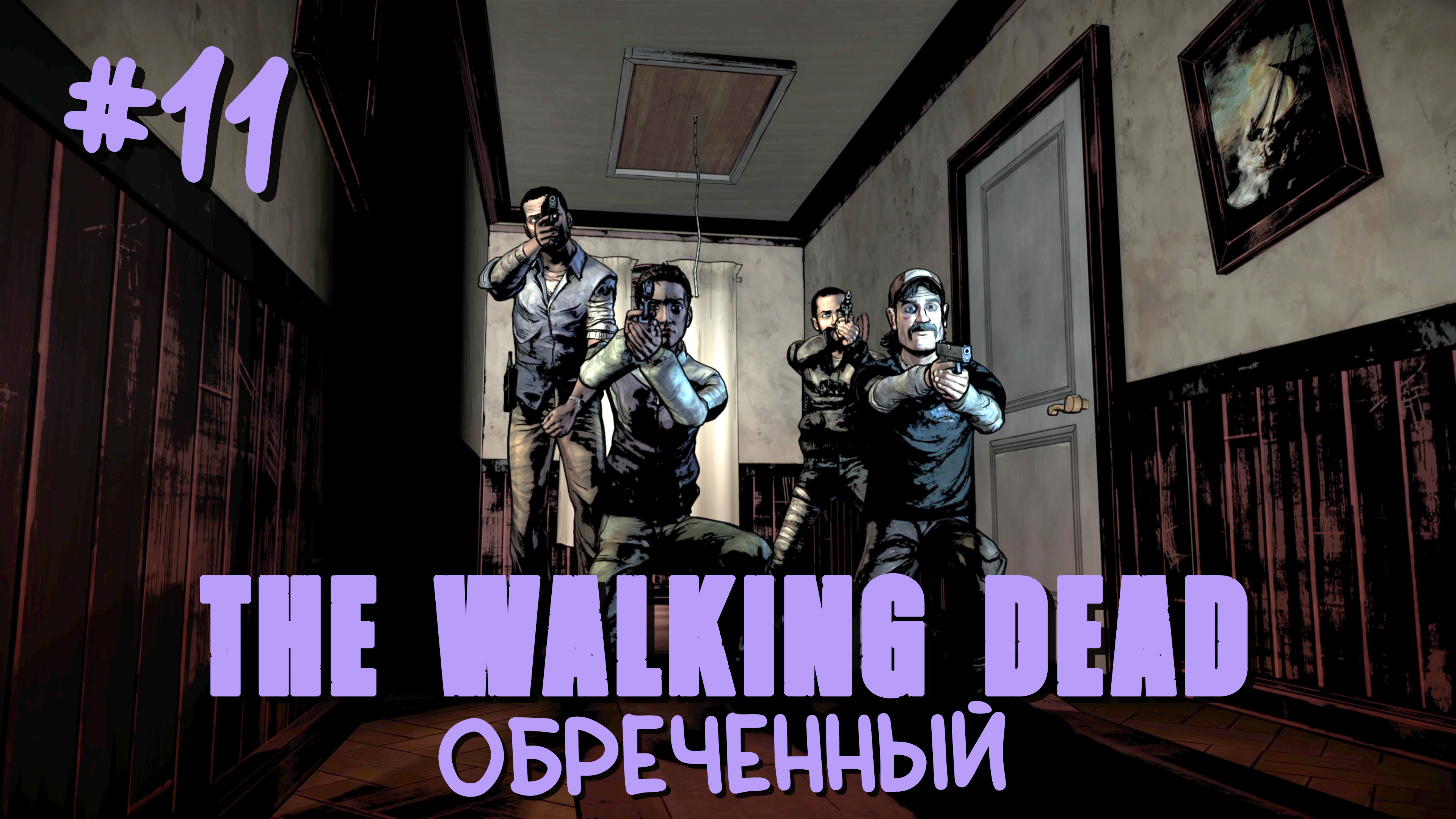 Обреченный | Ходячие мертвецы / The Walking Dead #011 [Прохождение] | Play GH