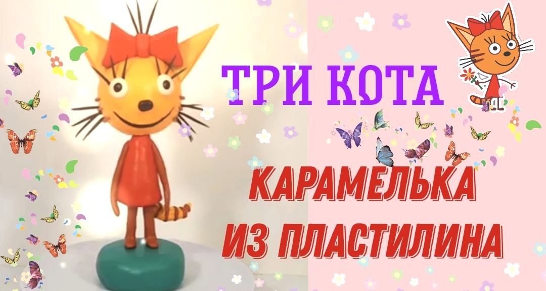 Как слепить из пластилина котика-карамельку из мультфильма *Три кота*.