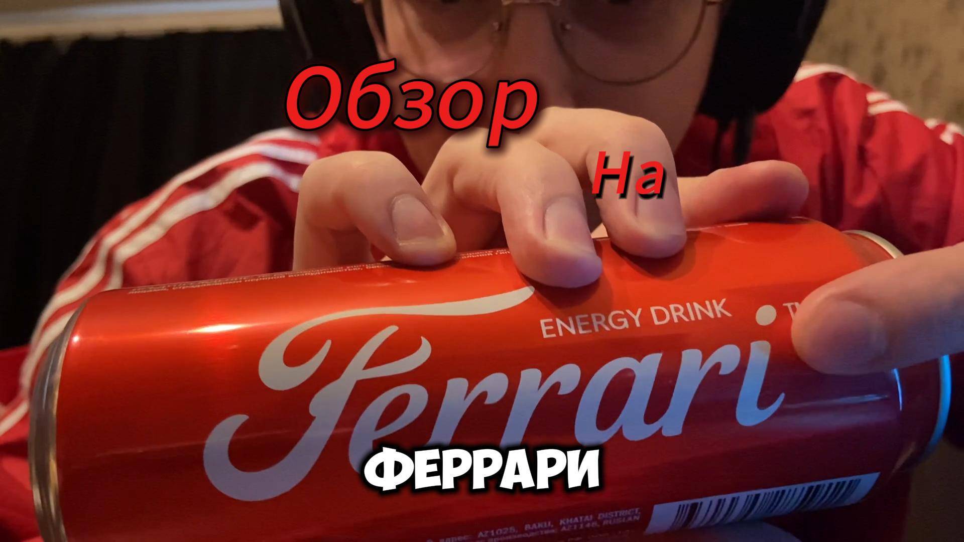 Обзор на напиток "Ferrari (c)"