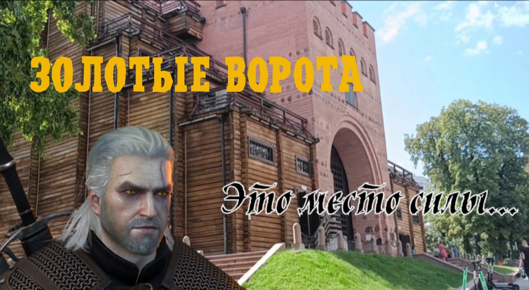 Золотые Ворота, Киев. Одно из самых древних мест Киева