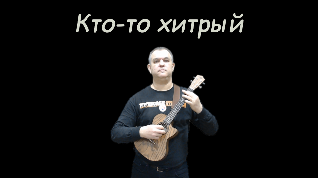 Кто то хитрый (ЧайФ, укулеле кавер)