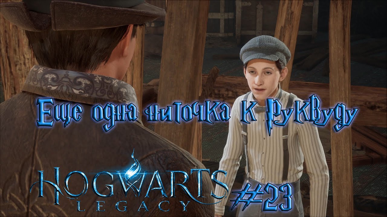 ПРОДОЛЖАЕМ КОПАТЬ ПОД РУКВУДА - Хогвартс. Наследие #23  - ПОЙМАЛИ ПЕРВОГО ФЕСТРАЛА