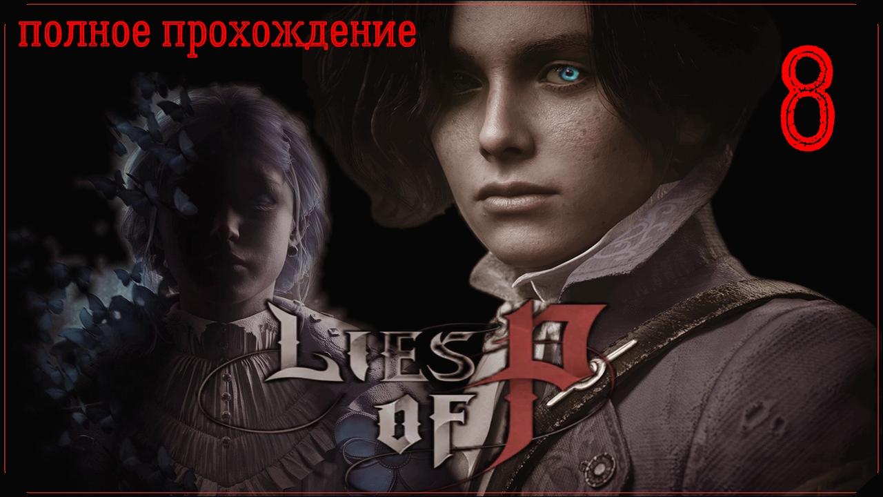 LIES OF P (полное прохождение) 8 серия