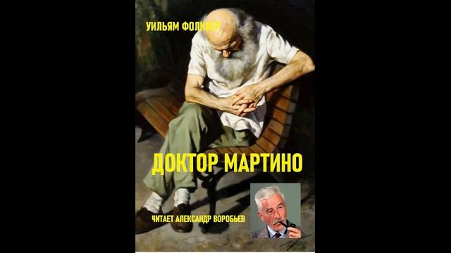 Доктор Мартино
