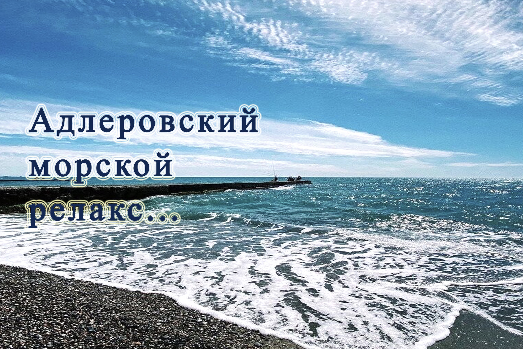 Адлеровский морской релакс, июнь 2021