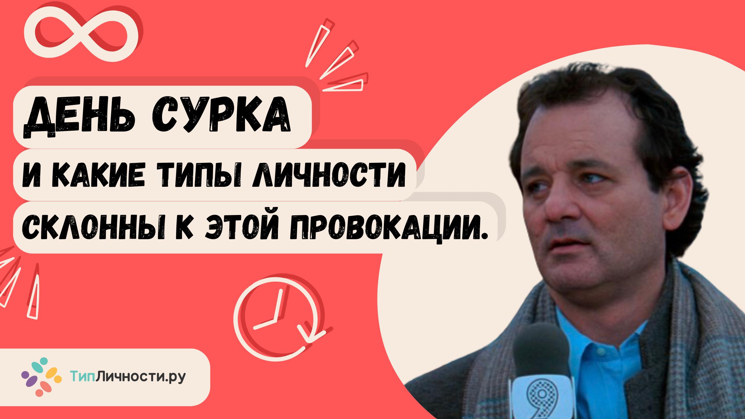 Проклятие или предназначение? MBTI типы личности и их склонность к «Дню Сурка»