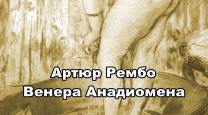 Артюр Рембо. Венера Анадиомена