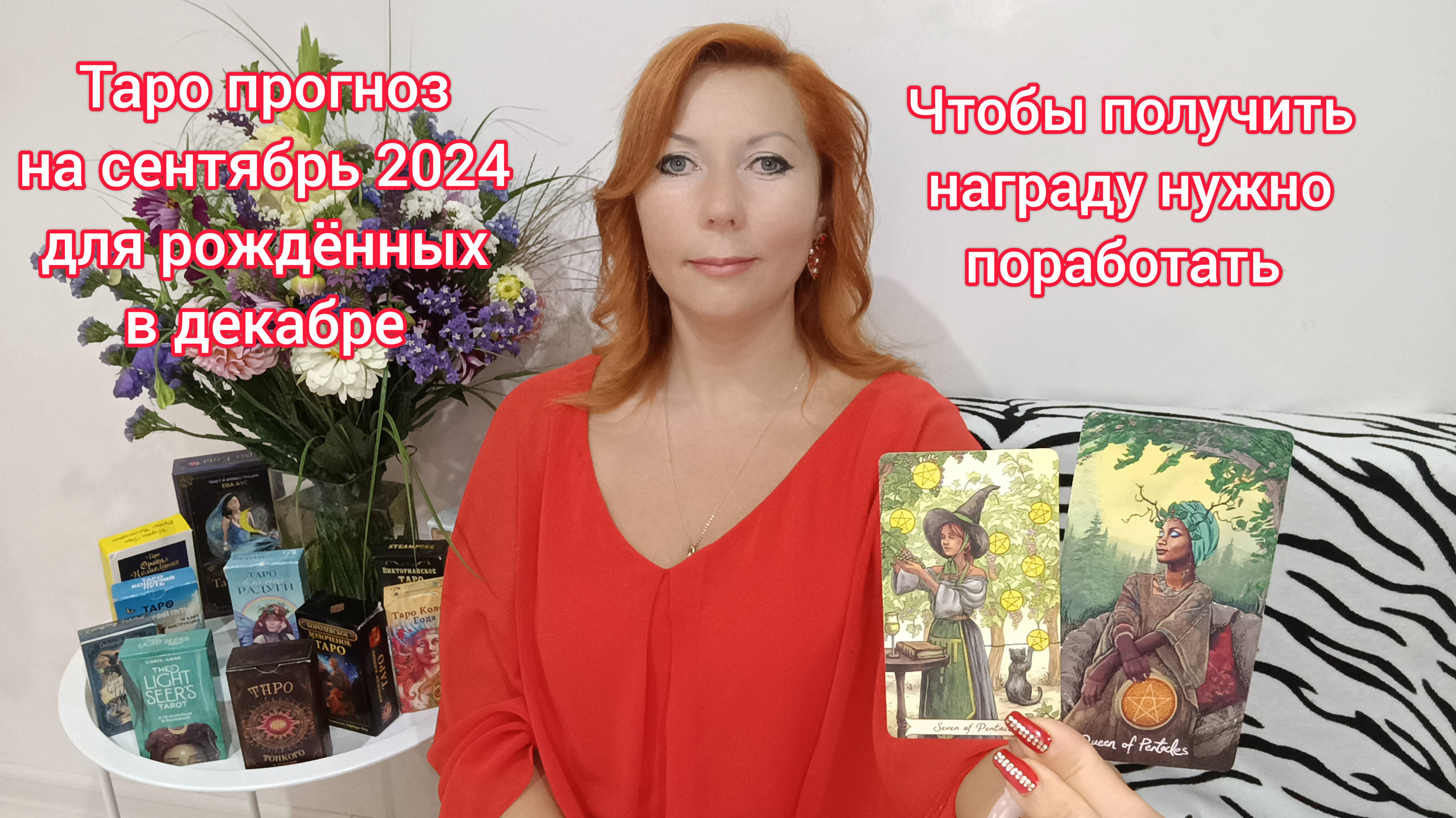 Таро прогноз на сентябрь 2024 для рождённых в декабре/Для  декабрьских Скорпионов и Стрельцов