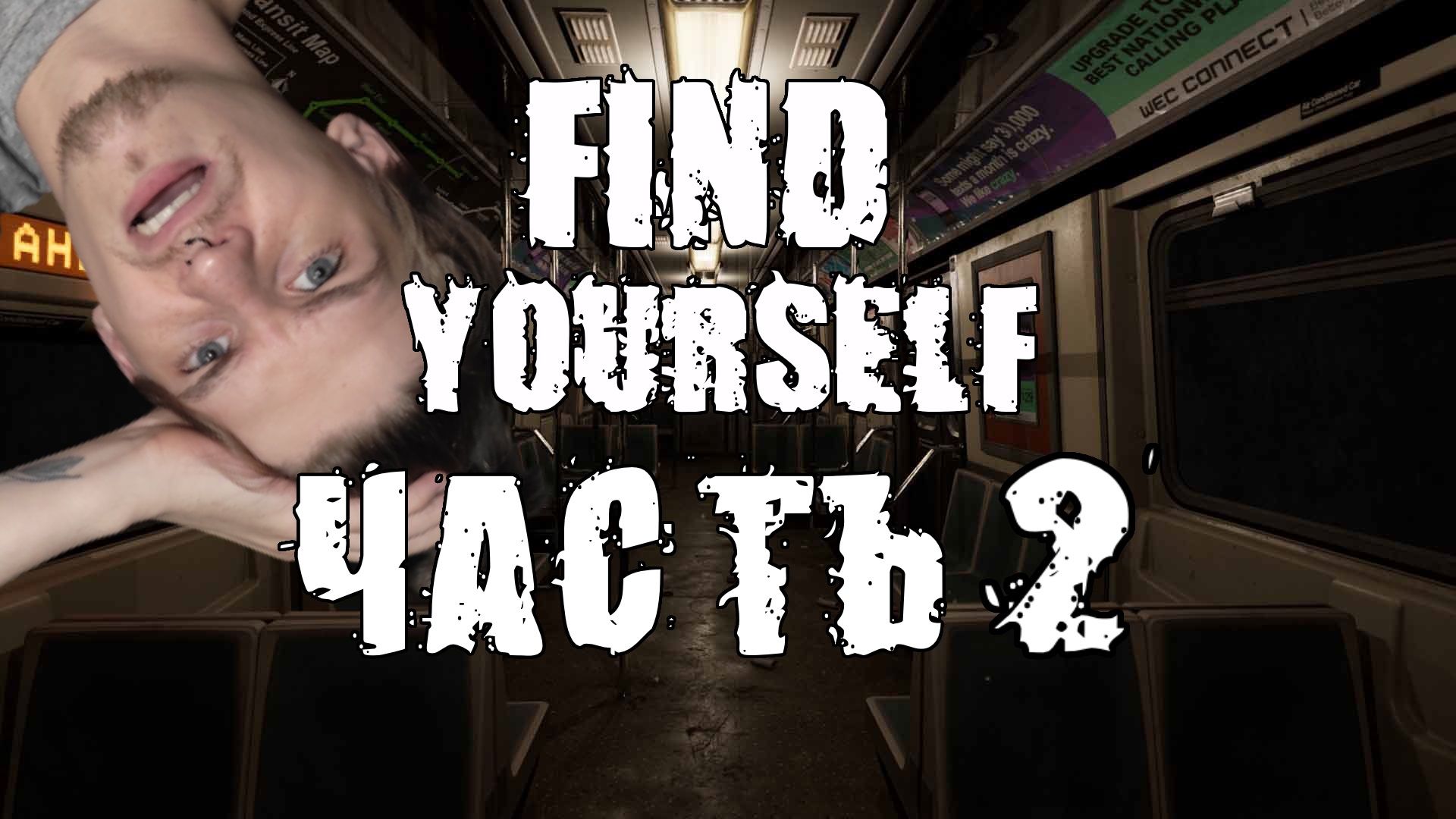 Прохождение Find Yourself (Часть 2) ШО ТУТ ДЕЛАТЬ