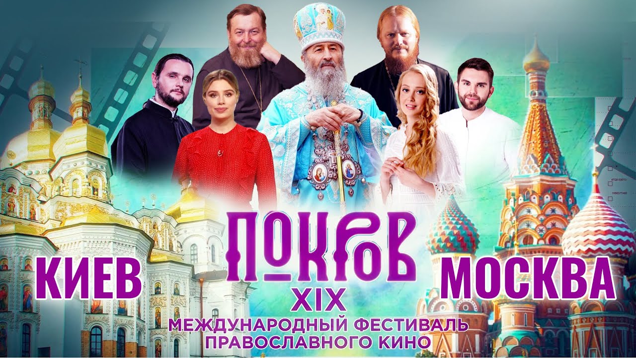 ПОКРОВ: ЗАКРЫТИЕ МЕЖДУНАРОДНОГО ФЕСТИВАЛЯ ПРАВОСЛАВНОГО КИНО (2021)