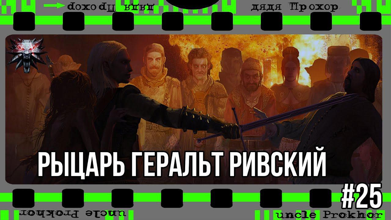 Геральт Ривский The Witcher Enhanced Edition Director's Cut #25