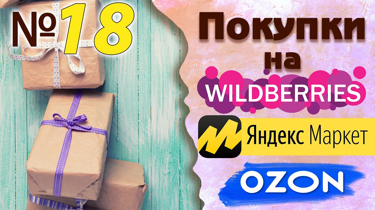 Распаковка № 18 с OZON.