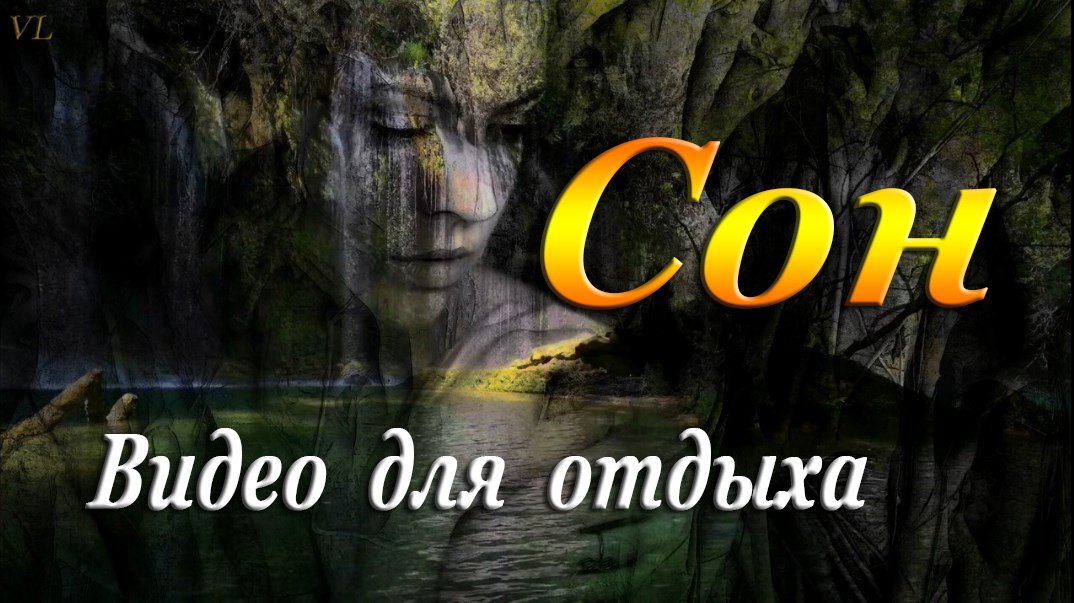 СОН видео для отдыха