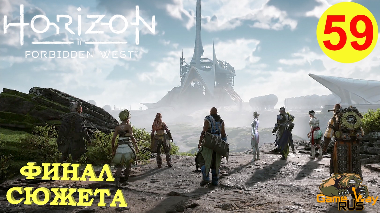 HORIZON FORBIDDEN WEST #59 ? PS5 ФИНАЛ СЮЖЕТА. Прохождение на русском.