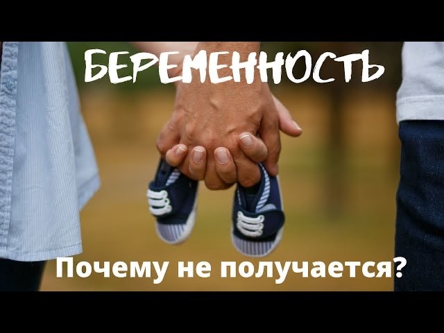 ПОЧЕМУ НЕ ПОЛУЧАЕТСЯ ЗАБЕРЕМЕНЕТЬ