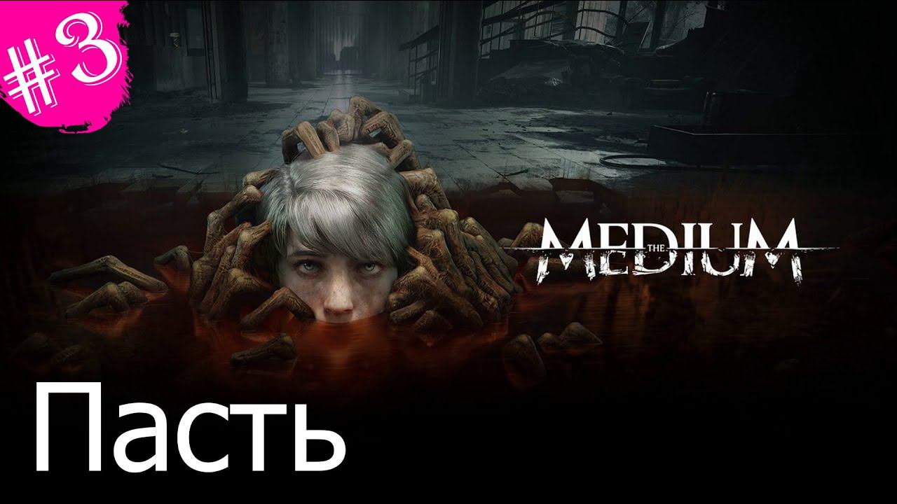 Пасть.Прохождение The Medium.#Часть3.Без комментариев.