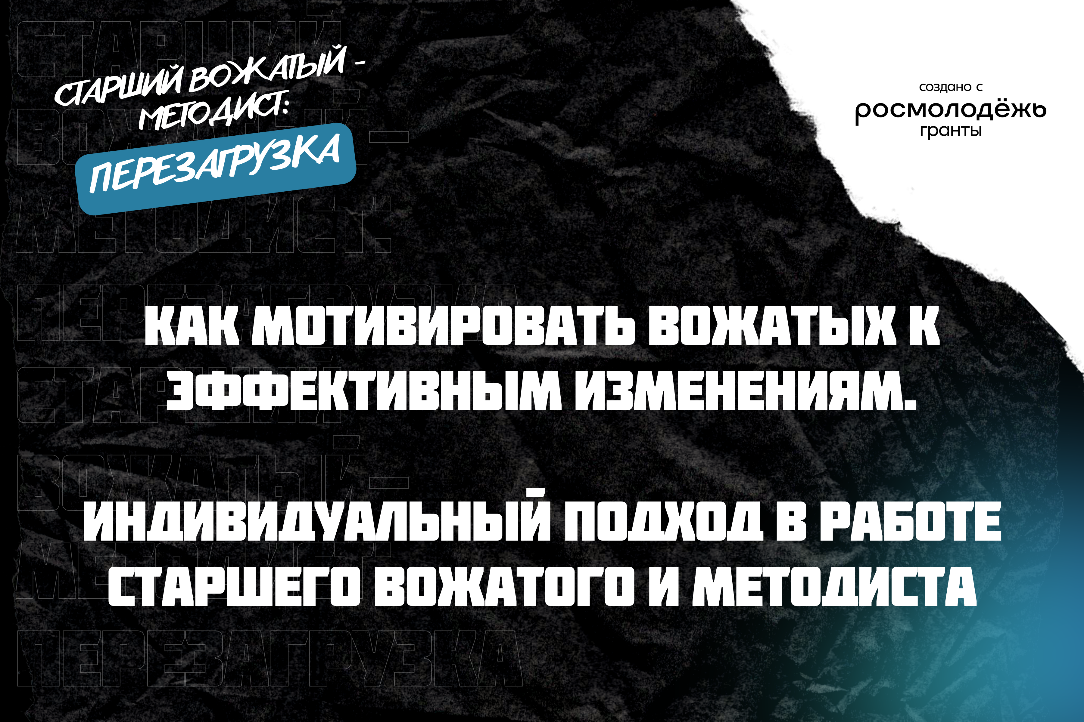 Как мотивировать вожатых к эффективным изменениям. Индивидуальный подход в работе старшего вожатого
